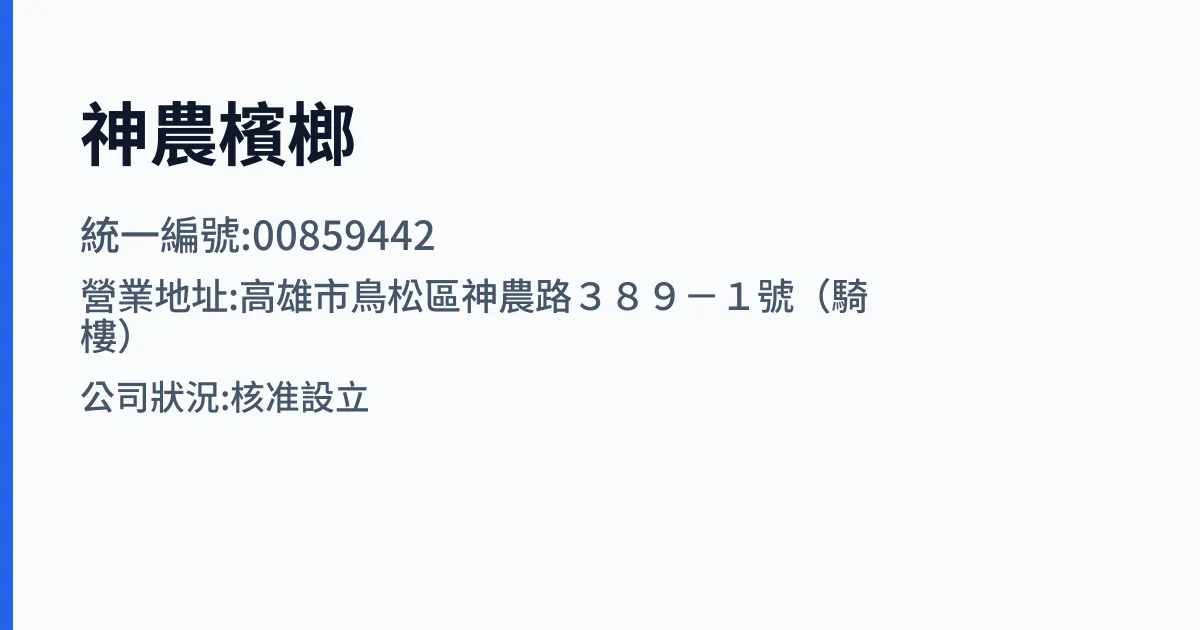 神農檳榔 - 統編 00859442（高雄市） 公司登記資料與營業項目詳細圖表