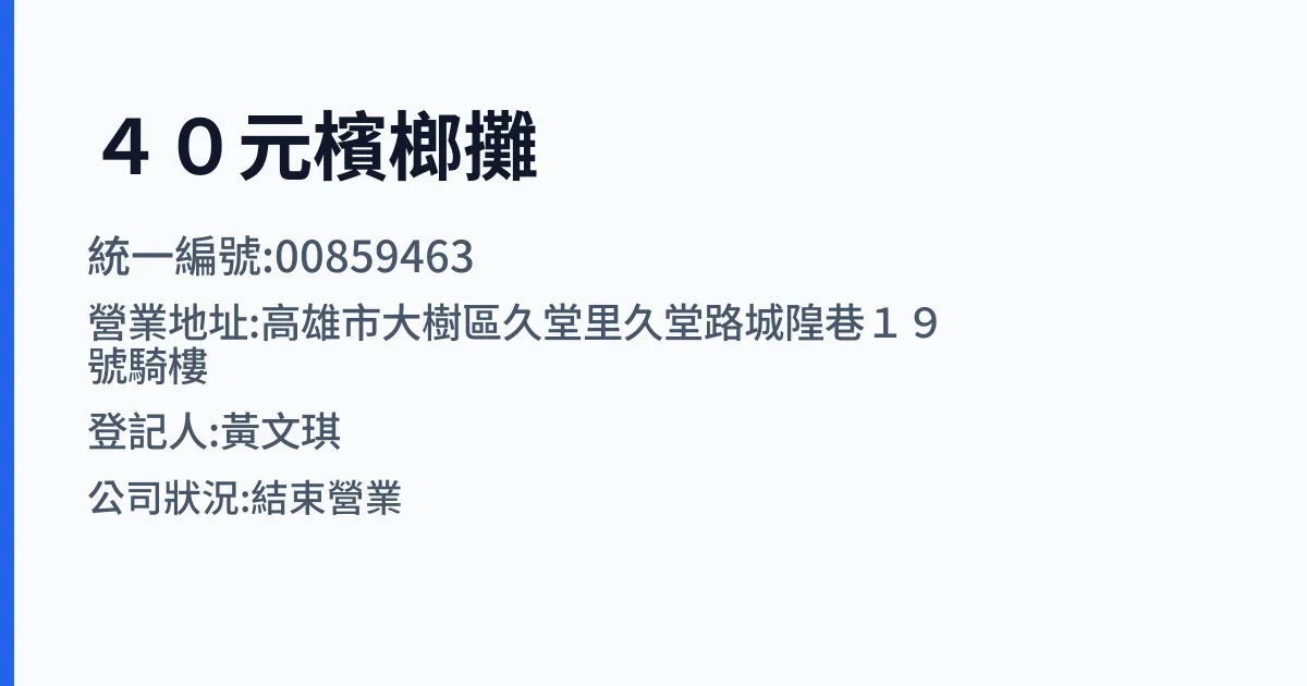 ４０元檳榔攤 - 統編 00859463（高雄市） 公司登記資料與營業項目詳細圖表