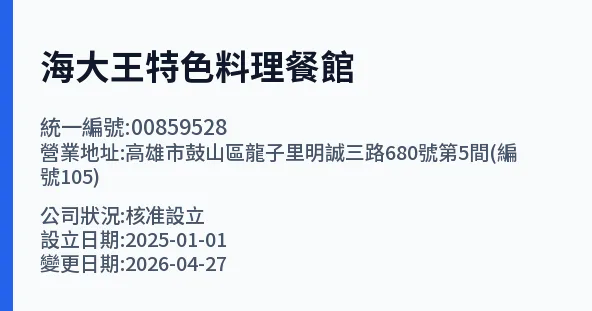 海大王特色料理餐館的照片-統編 00859528(高雄市) 公司登記資料與營業項目詳細圖表