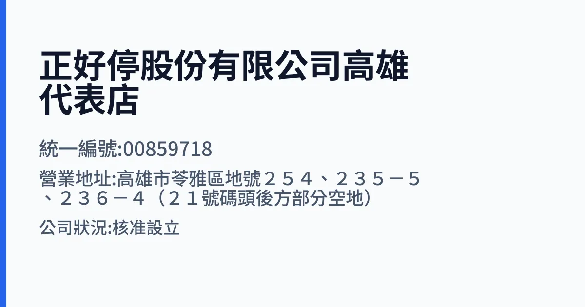 正好停股份有限公司高雄代表店 - 統編 00859718(高雄市) 公司登記資料與營業項目詳細圖表