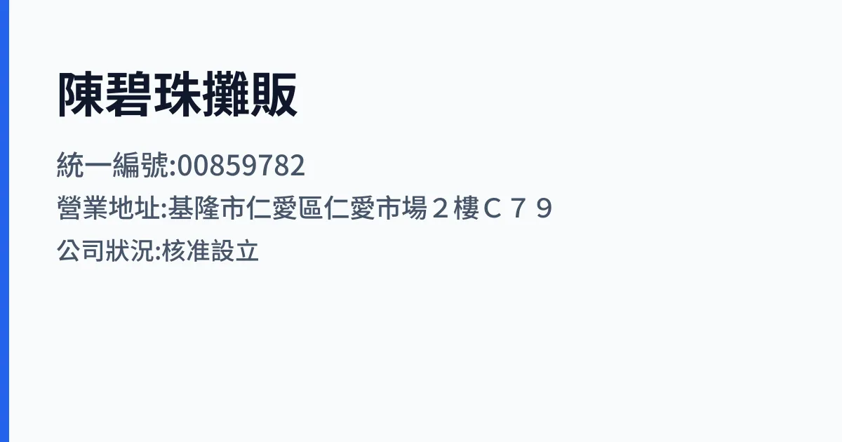 陳碧珠攤販 - 統編 00859782（基隆市） 公司登記資料與營業項目詳細圖表