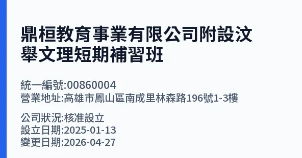 鼎桓教育事業有限公司附設汶舉文理短期補習班的照片-統編 00860004(高雄市) 公司登記資料與營業項目詳細圖表