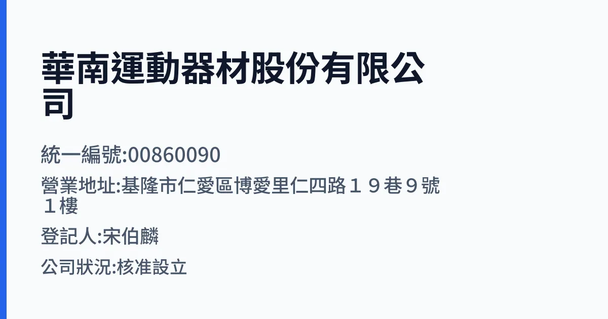 華南運動器材股份有限公司 - 統編 00860090(基隆市) 公司登記資料與營業項目詳細圖表