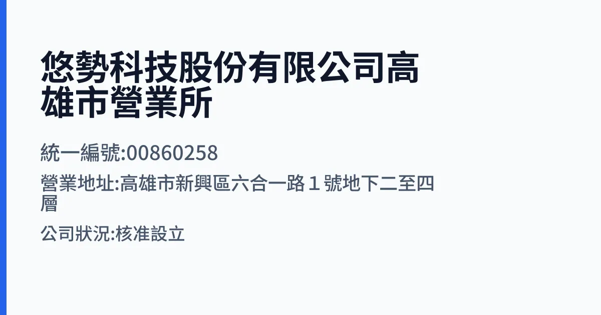 悠勢科技股份有限公司高雄市營業所 - 統編 00860258(高雄市) 公司登記資料與營業項目詳細圖表