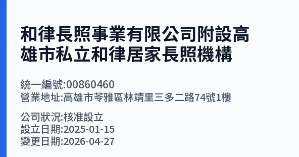 和律長照事業有限公司附設高雄市私立和律居家長照機構的照片-統編 00860460(高雄市) 公司登記資料與營業項目詳細圖表