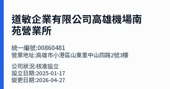 道敏企業有限公司高雄機場南苑營業所的照片-統編 00860481(高雄市) 公司登記資料與營業項目詳細圖表