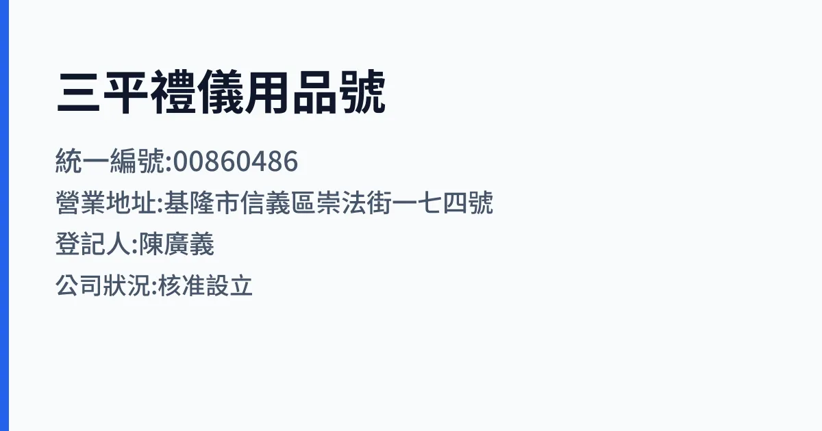 三平禮儀用品號 - 統編 00860486(基隆市) 公司登記資料與營業項目詳細圖表