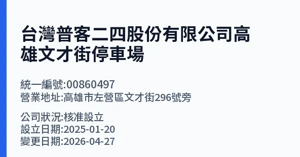 台灣普客二四股份有限公司高雄文才街停車場的照片-統編 00860497(高雄市) 公司登記資料與營業項目詳細圖表