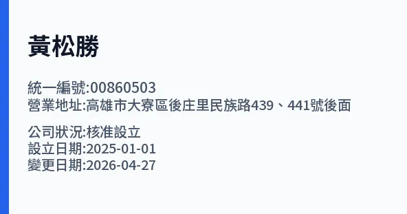 黃松勝的照片-統編 00860503(高雄市) 公司登記資料與營業項目詳細圖表