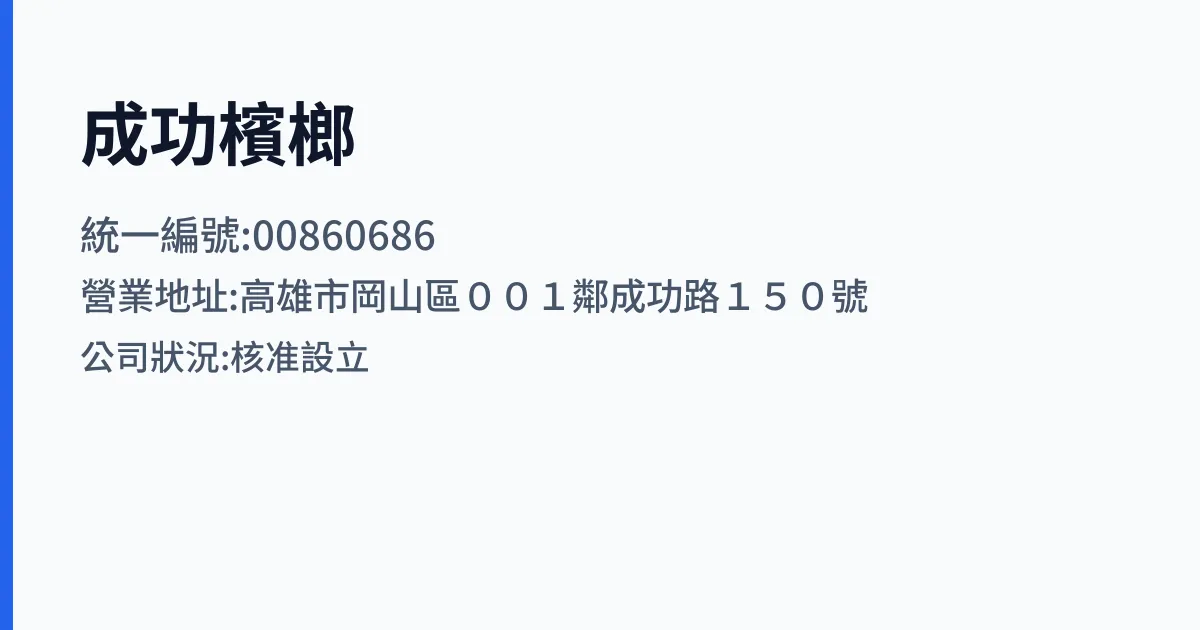 成功檳榔 - 統編 00860686 (高雄市) 公司登記資料與營業項目詳細圖表