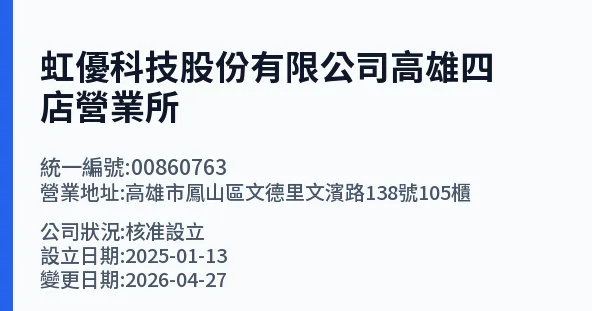 虹優科技股份有限公司高雄四店營業所的照片-統編 00860763(高雄市) 公司登記資料與營業項目詳細圖表