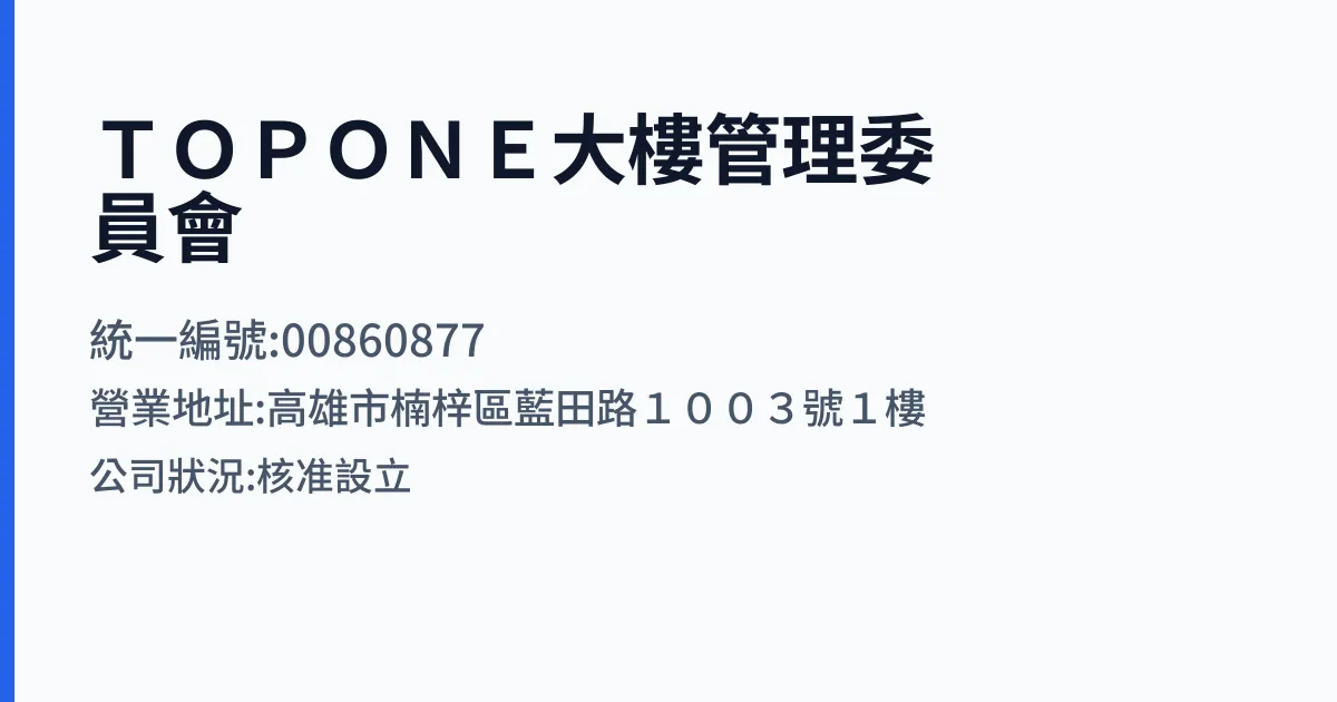 ＴＯＰＯＮＥ大樓管理委員會 - 統編 00860877(高雄市) 公司登記資料與營業項目詳細圖表