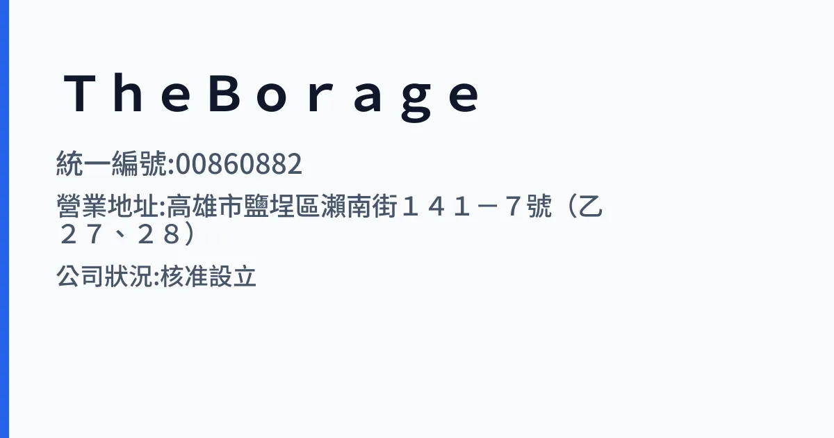 TheBorage - 統編 00860882(高雄市) 公司登記資料與營業項目詳細圖表