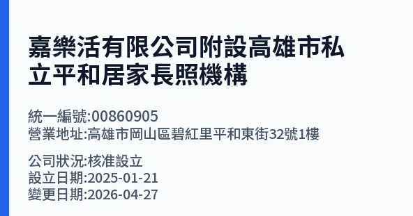 嘉樂活有限公司附設高雄市私立平和居家長照機構的照片-統編 00860905(高雄市) 公司登記資料與營業項目詳細圖表