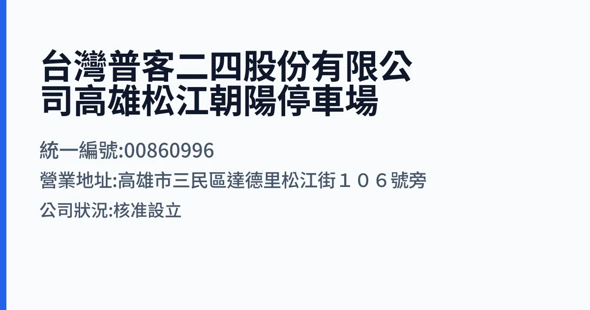 台灣普客二四股份有限公司高雄松江朝陽停車場 - 統編 00860996(高雄市) 公司登記資料與營業項目詳細圖表