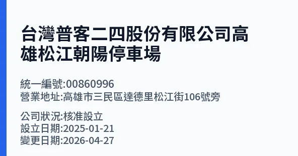 台灣普客二四股份有限公司高雄松江朝陽停車場的照片-統編 00860996(高雄市) 公司登記資料與營業項目詳細圖表