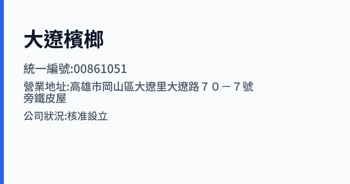大遼檳榔 - 統編 00861051(高雄市) 公司登記資料與營業項目詳細圖表
