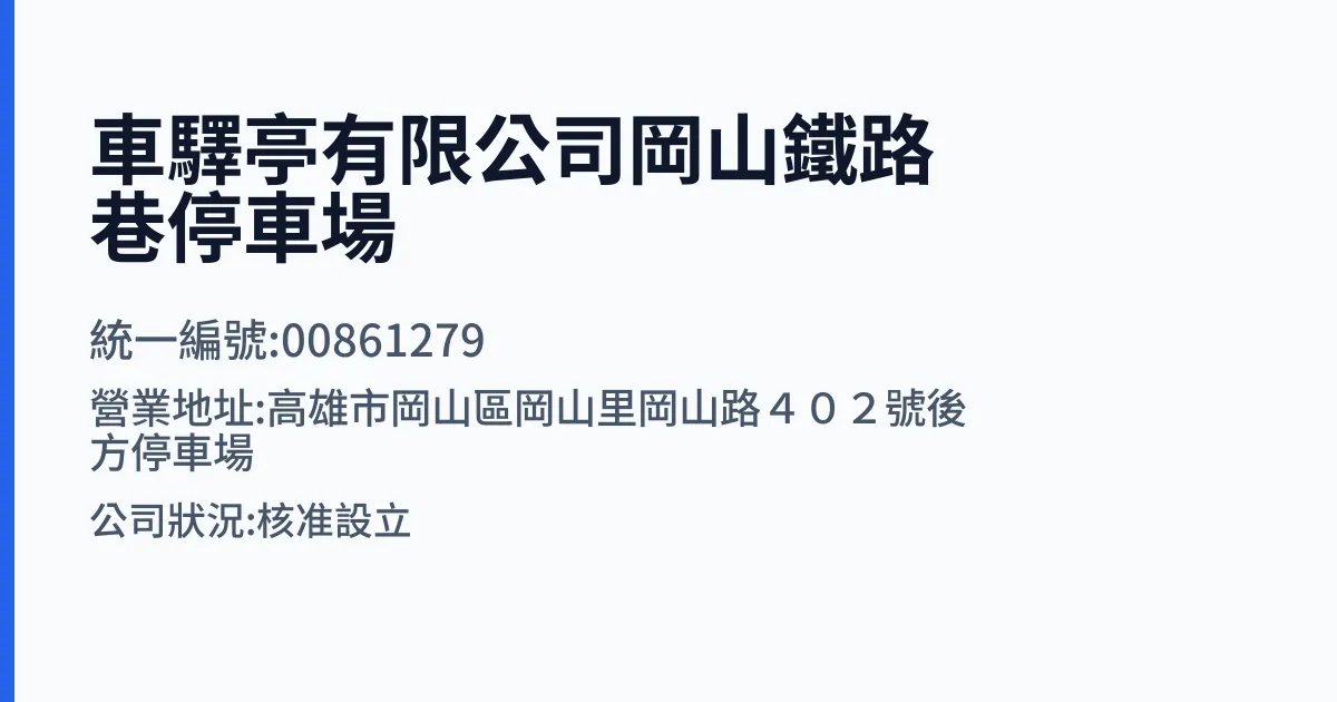車驛亭有限公司岡山鐵路巷停車場 - 統編 00861279(高雄市) 公司登記資料與營業項目詳細圖表