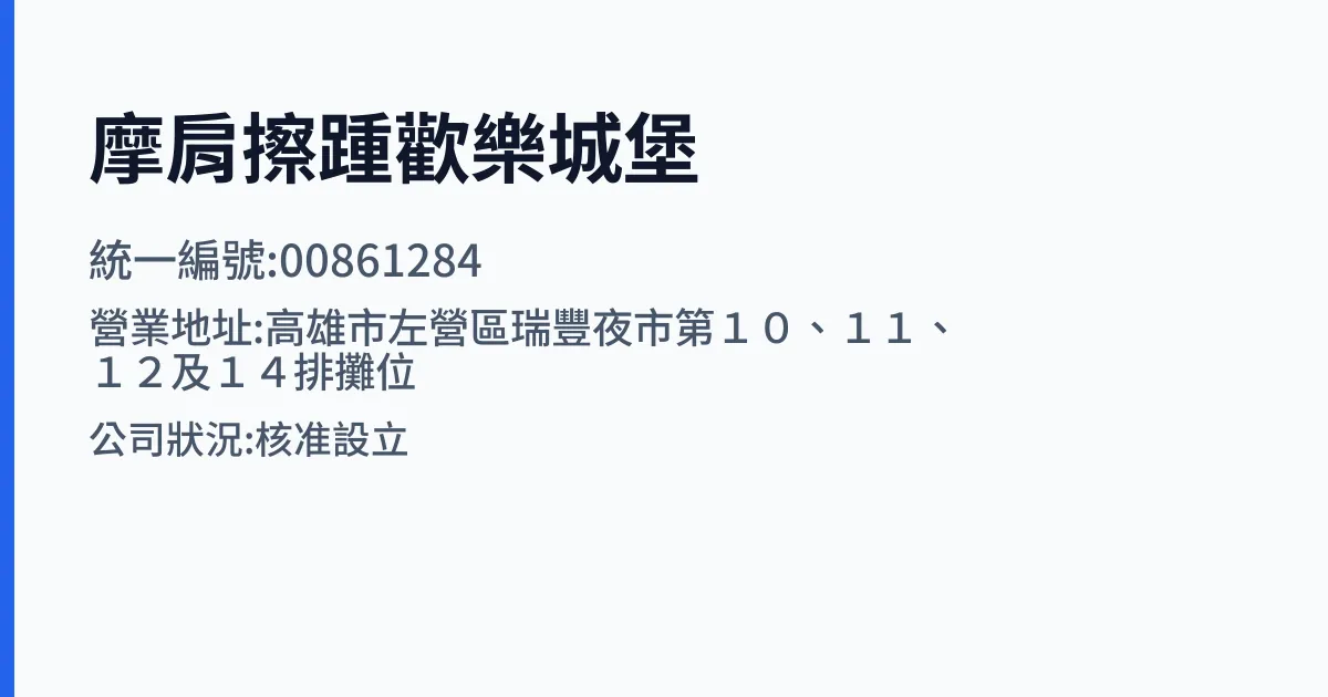 摩肩擦踵歡樂城堡 - 統編 00861284(高雄市) 公司登記資料與營業項目詳細圖表