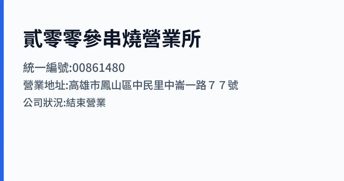 貳零零參串燒營業所 - 統編 00861480(高雄市) 公司登記資料與營業項目詳細圖表