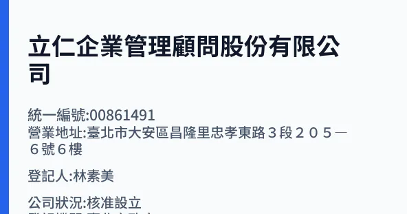立仁企業管理顧問股份有限公司的照片-統編 00861491(臺北市) 公司登記資料與營業項目詳細圖表