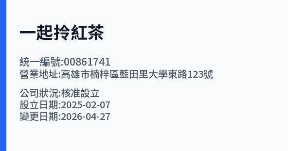 一起拎紅茶的照片-統編 00861741(高雄市) 公司登記資料與營業項目詳細圖表