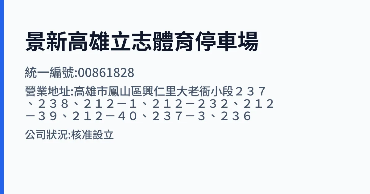 景新高雄立志體育停車場 - 統編 00861828(高雄市) 公司登記資料與營業項目詳細圖表