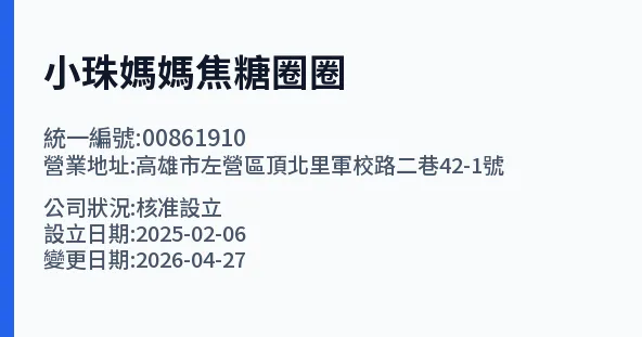 小珠媽媽焦糖圈圈的照片-統編 00861910(高雄市) 公司登記資料與營業項目詳細圖表
