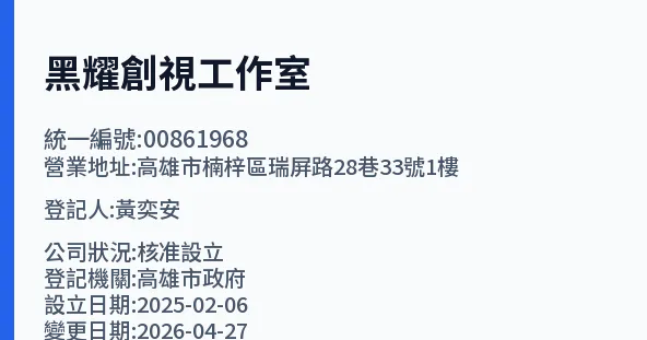 黑耀創視工作室的照片-統編 00861968(高雄市) 公司登記資料與營業項目詳細圖表