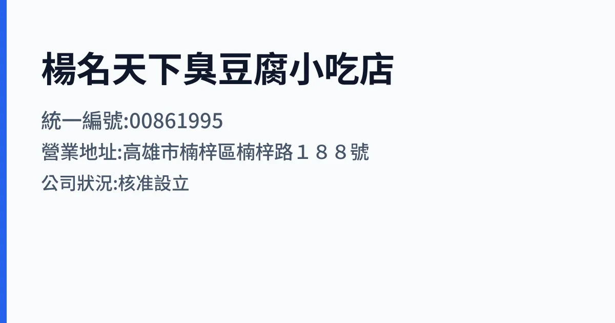 楊名天下臭豆腐小吃店 - 統編 00861995(高雄市) 公司登記資料與營業項目詳細圖表