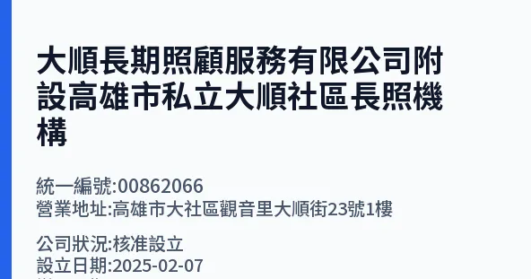 大順長期照顧服務有限公司附設高雄市私立大順社區長照機構的照片-統編 00862066(高雄市) 公司登記資料與營業項目詳細圖表