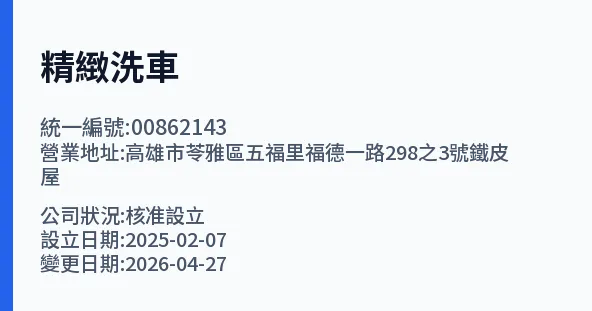 精緻洗車的照片-統編 00862143(高雄市) 公司登記資料與營業項目詳細圖表