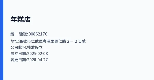 年糕店的照片-統編 00862170(高雄市) 公司登記資料與營業項目詳細圖表