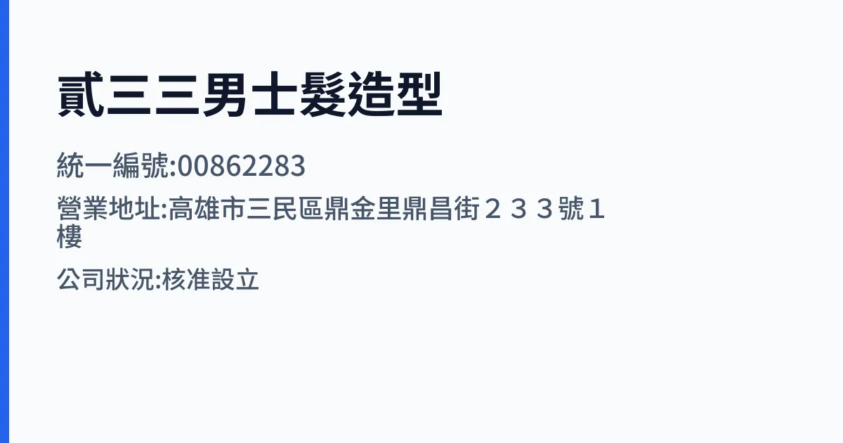 貳三三男士髮造型 - 統編 00862283(高雄市) 公司登記資料與營業項目詳細圖表