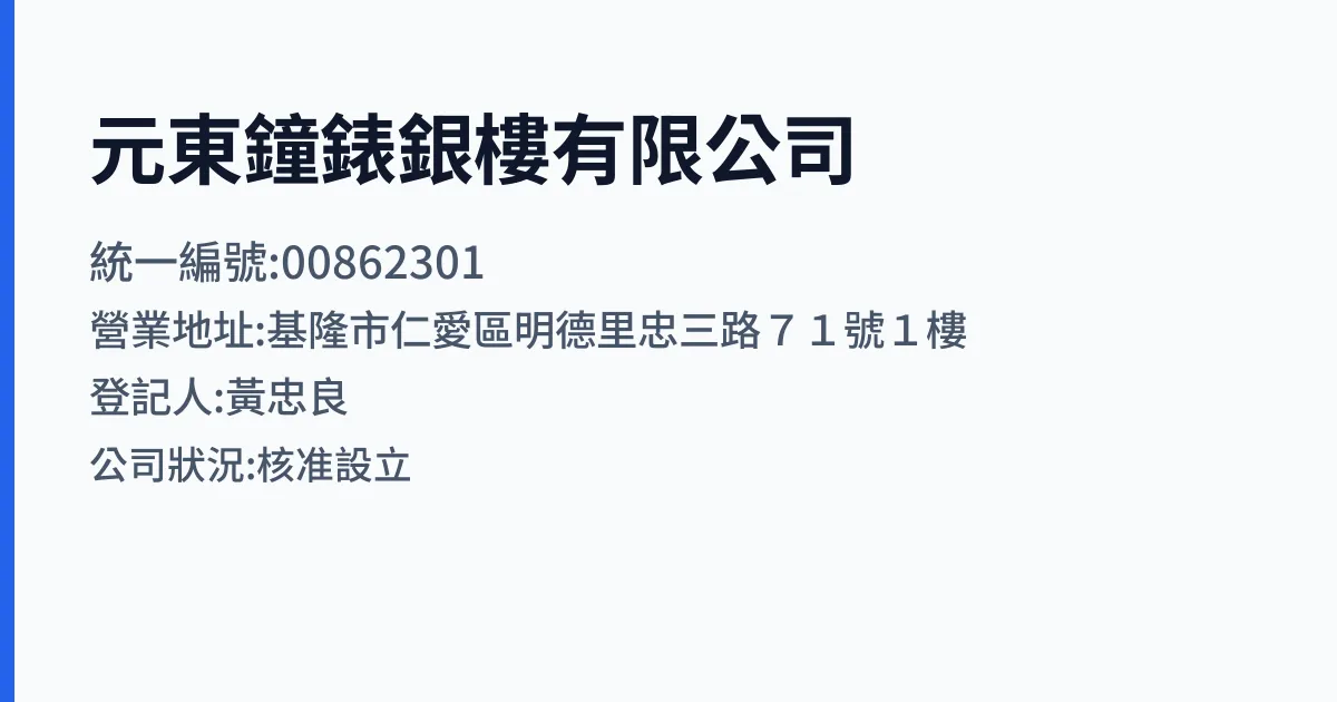 元東鐘錶銀樓有限公司 - 統編 00862301(基隆市) 公司登記資料與營業項目詳細圖表