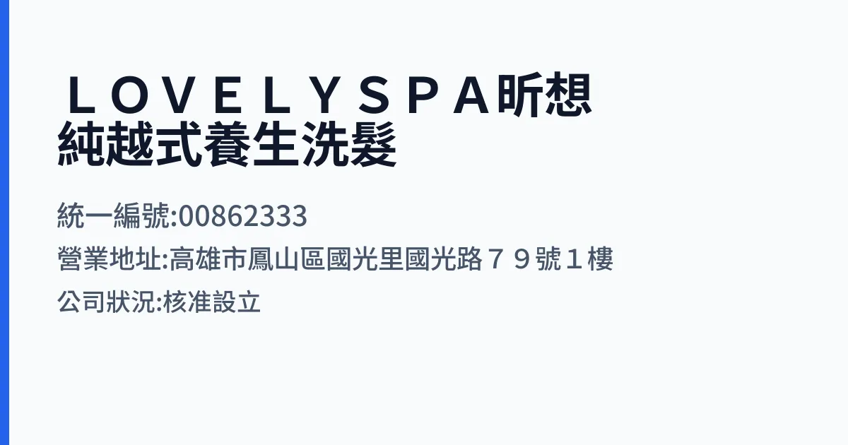 ＬＯＶＥＬＹＳＰＡ昕想純越式養生洗髮 - 統編 00862333(高雄市) 公司登記資料與營業項目詳細圖表