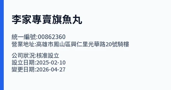 李家專賣旗魚丸的照片-統編 00862360(高雄市) 公司登記資料與營業項目詳細圖表
