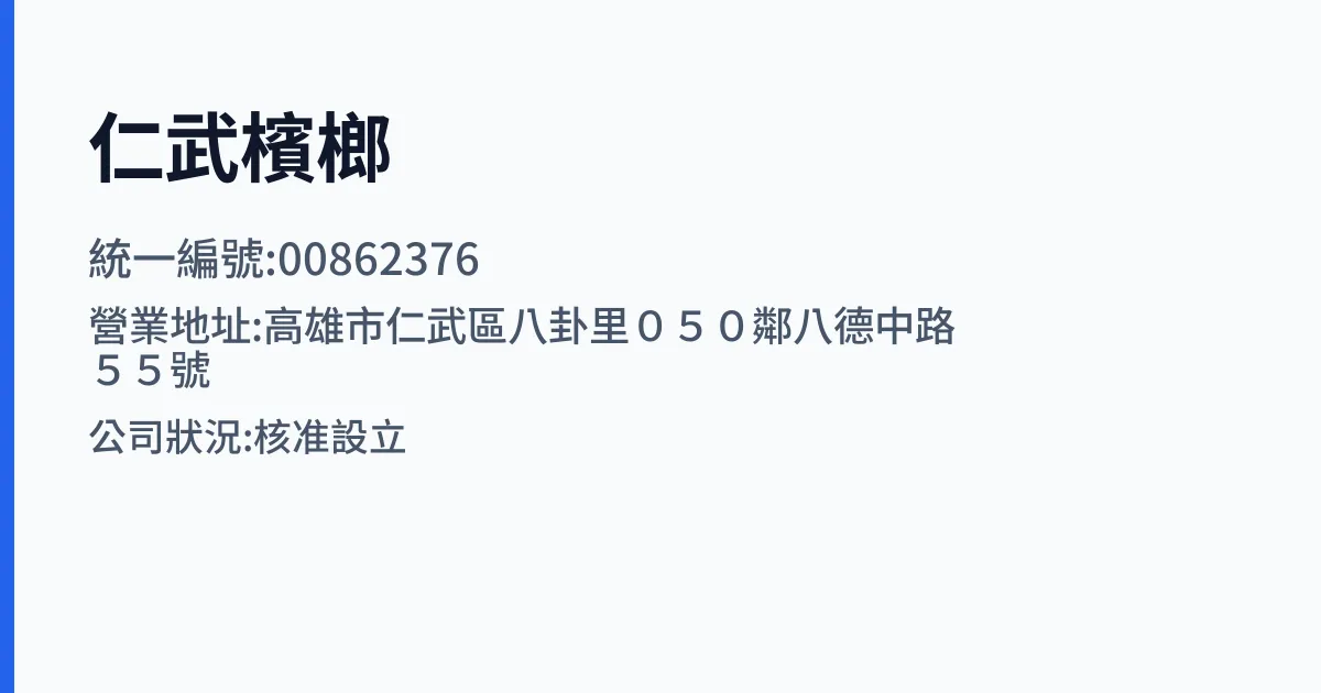 仁武檳榔 - 統編 00862376（高雄市） 公司登記資料與營業項目詳細圖表