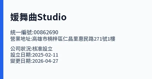 媛舞曲Studio的照片-統編 00862690(高雄市) 公司登記資料與營業項目詳細圖表