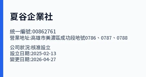 夏谷企業社的照片-統編 00862761(高雄市) 公司登記資料與營業項目詳細圖表