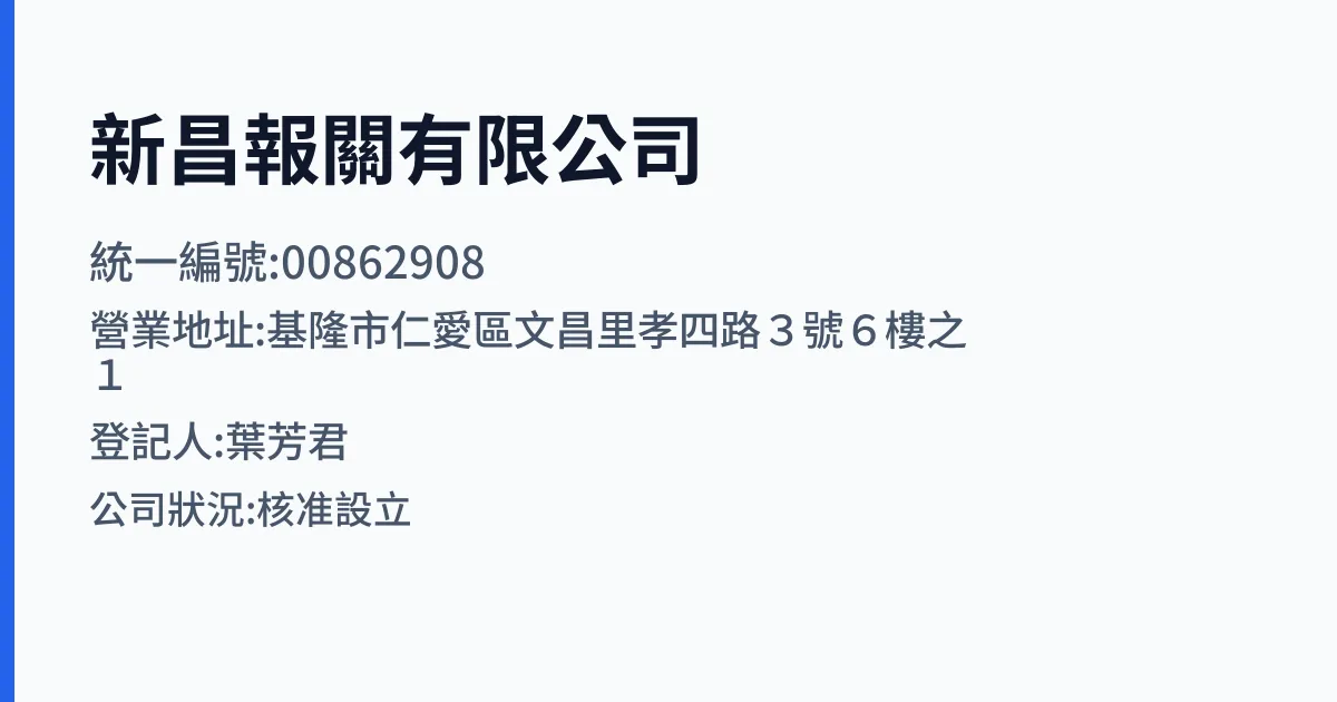 新昌報關有限公司 - 統編 00862908（基隆市） 公司登記資料與營業項目詳細圖表