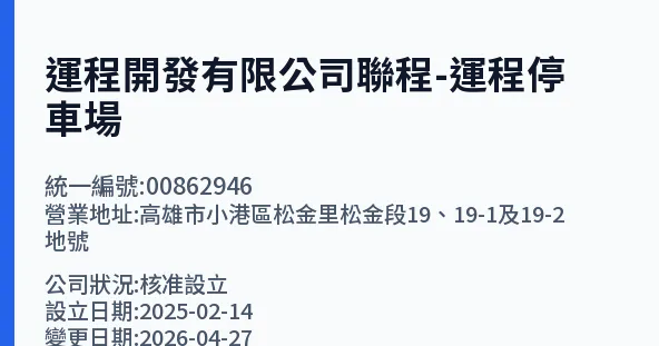 運程開發有限公司聯程-運程停車場的照片-統編 00862946(高雄市) 公司登記資料與營業項目詳細圖表