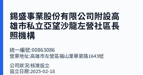 錫盛事業股份有限公司附設高雄市私立亞望沙龍左營社區長照機構的照片-統編 00863086(高雄市) 公司登記資料與營業項目詳細圖表