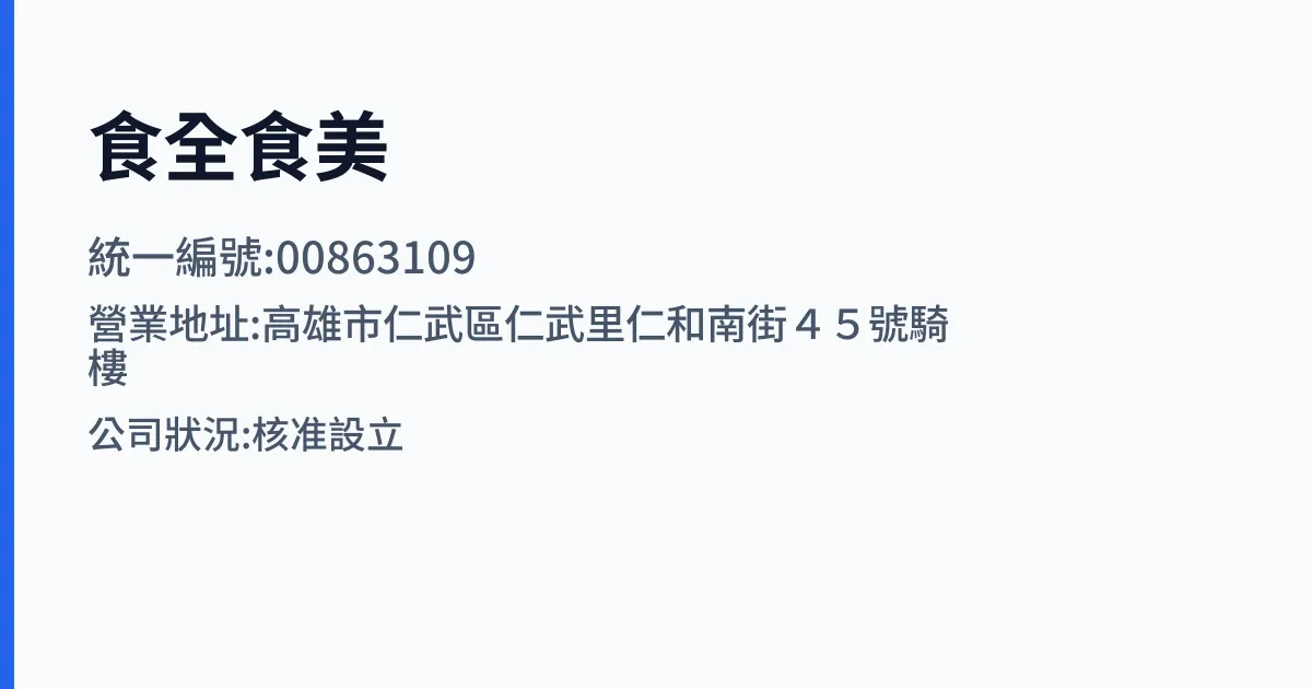 食全食美 - 統編 00863109(高雄市) 公司登記資料與營業項目詳細圖表