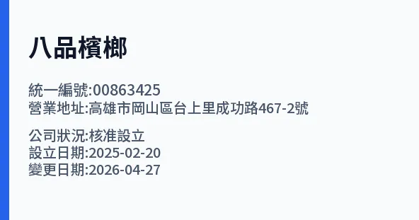 八品檳榔的照片-統編 00863425(高雄市) 公司登記資料與營業項目詳細圖表