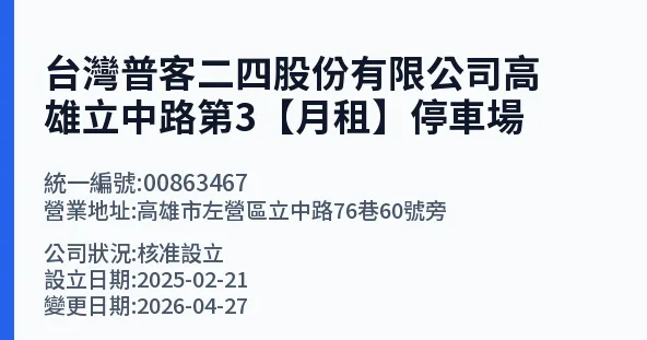 台灣普客二四股份有限公司高雄立中路第3【月租】停車場的照片-統編 00863467(高雄市) 公司登記資料與營業項目詳細圖表