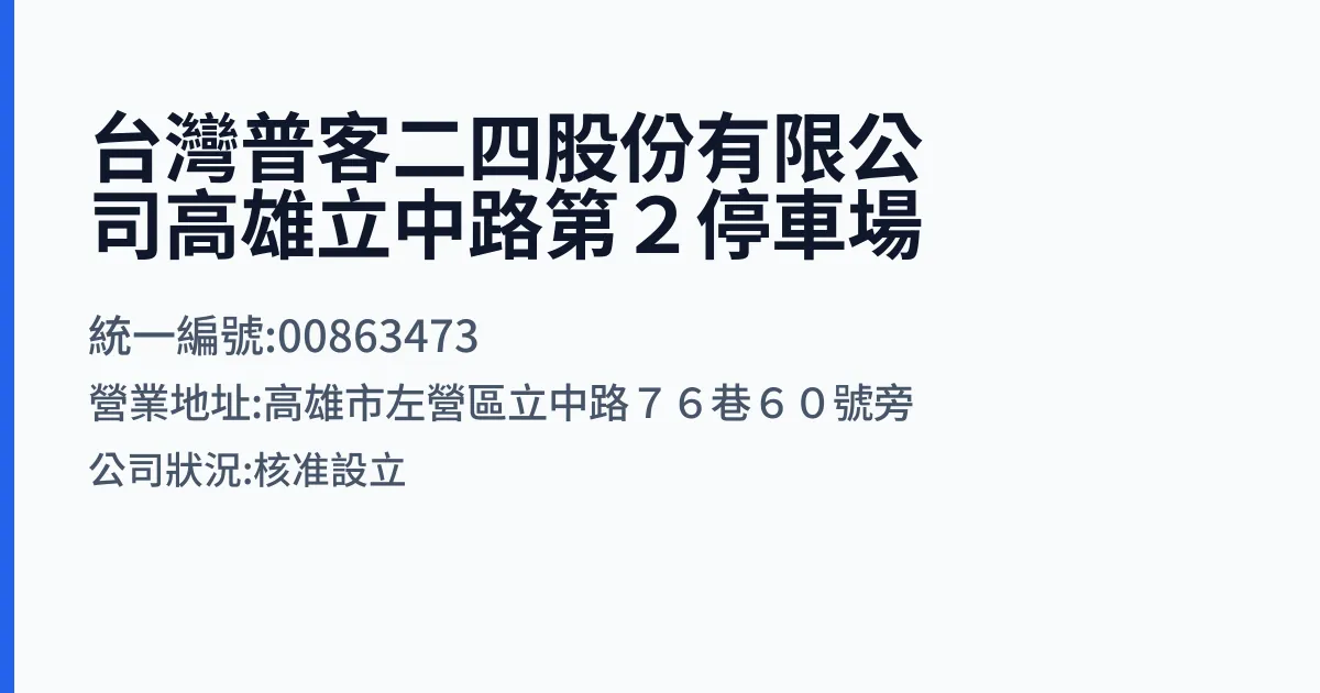 台灣普客二四股份有限公司高雄立中路第２停車場 - 統編 00863473(高雄市) 公司登記資料與營業項目詳細圖表