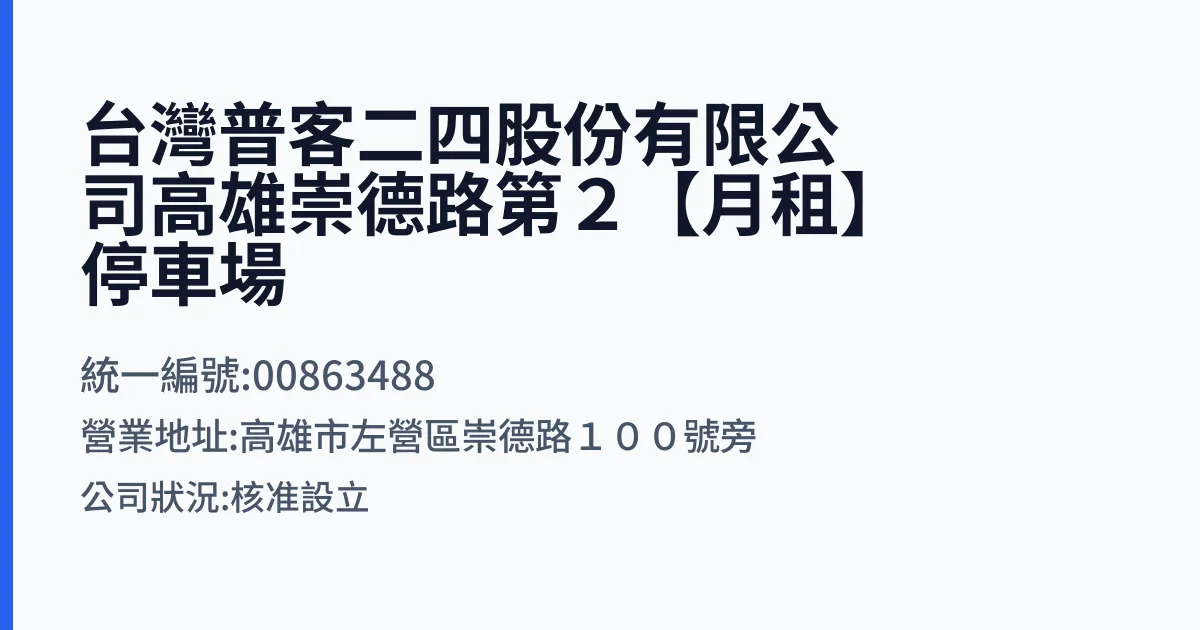 台灣普客二四股份有限公司高雄崇德路第２【月租】停車場 - 統編 00863488(高雄市) 公司登記資料與營業項目詳細圖表
