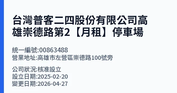 台灣普客二四股份有限公司高雄崇德路第2【月租】停車場的照片-統編 00863488(高雄市) 公司登記資料與營業項目詳細圖表