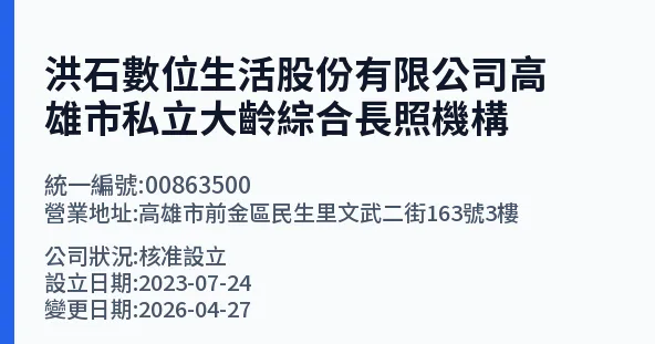 洪石數位生活股份有限公司高雄市私立大齡綜合長照機構的照片-統編 00863500(高雄市) 公司登記資料與營業項目詳細圖表